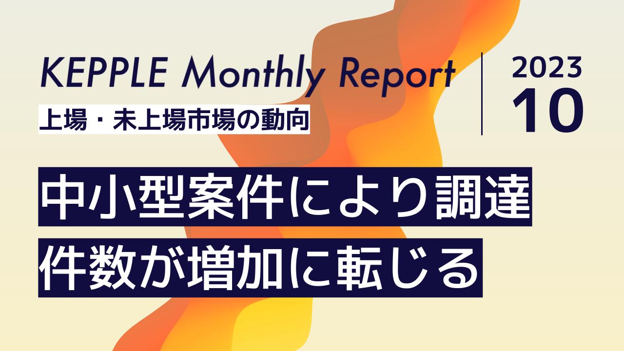 2023年10月 KEPPLE Monthly Report - 国内スタートアップの資金調達トレンド - KEPPLE REPORT | KEPPLE（ケップル）